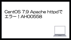 Apache httpdでエラー！AH00558｜島一ブログ