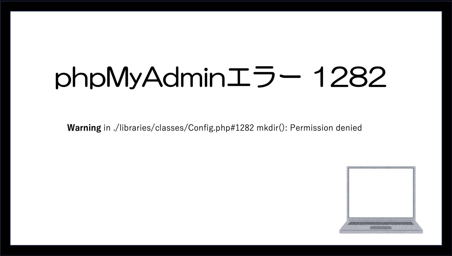 phpMyAdminエラー 1282｜島一ブログ