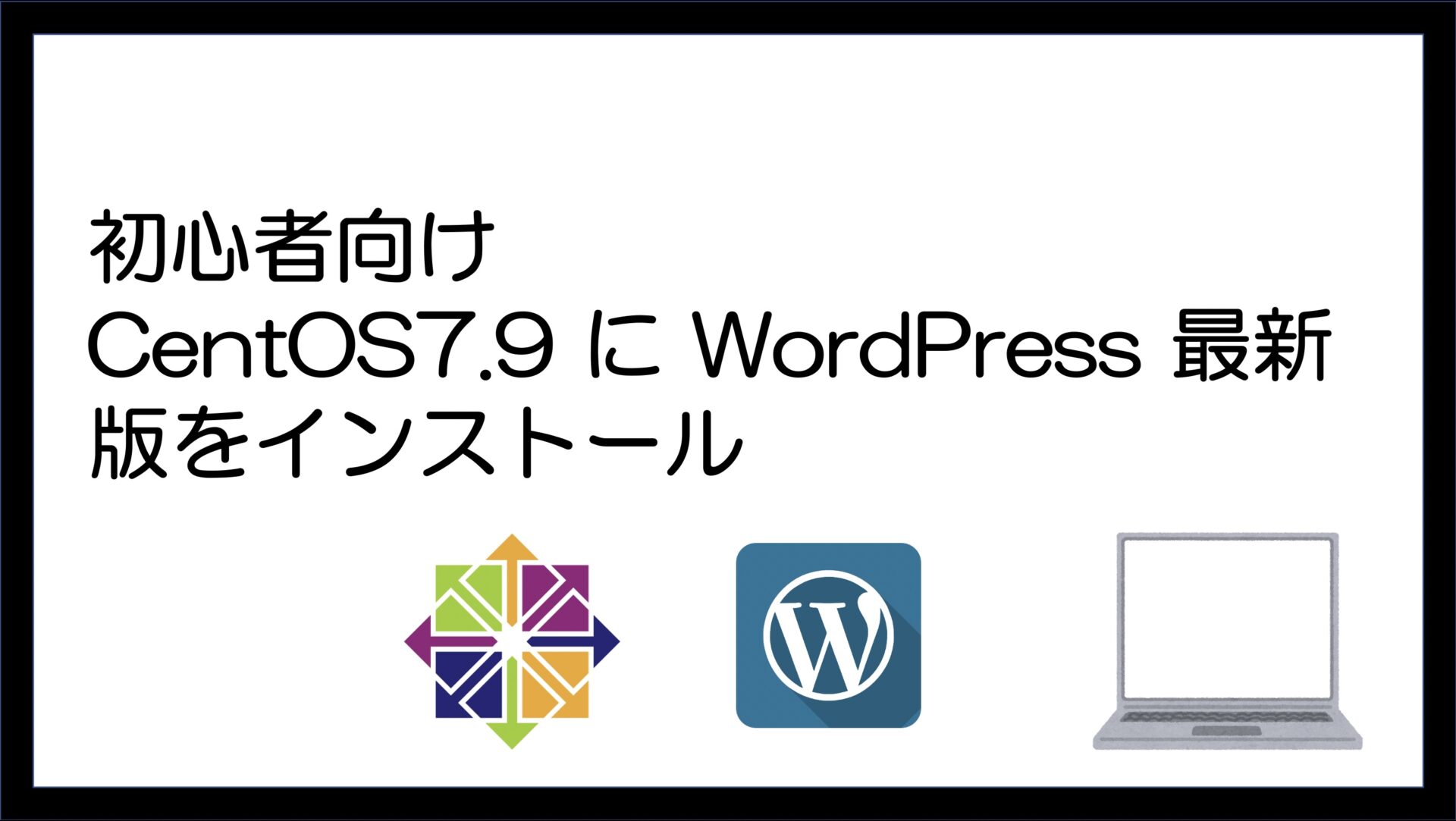 初心者向け CentOS7.9 に WordPress をインストール｜島一ブログ