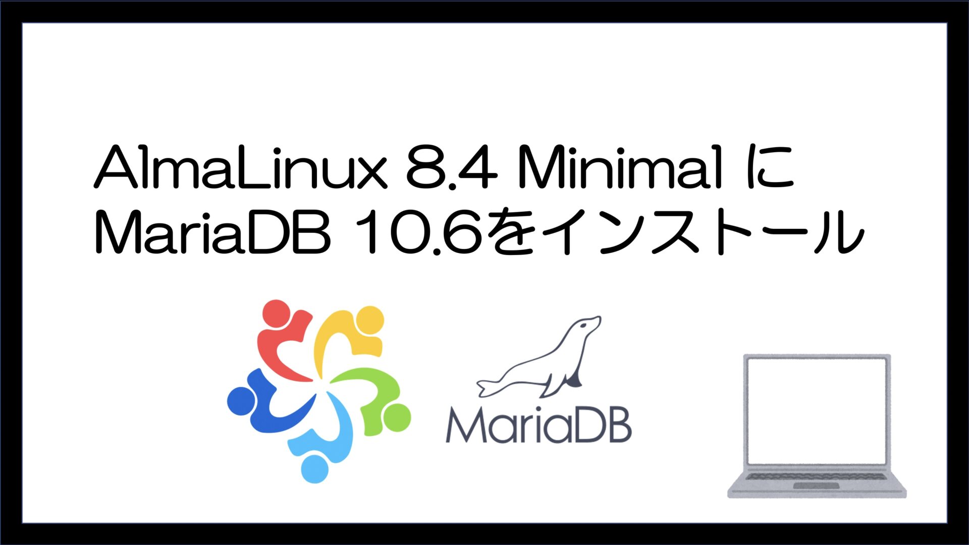 AlmaLinux 8.4 Minimal に MariaDB 10.6をインストール｜島一ブログ