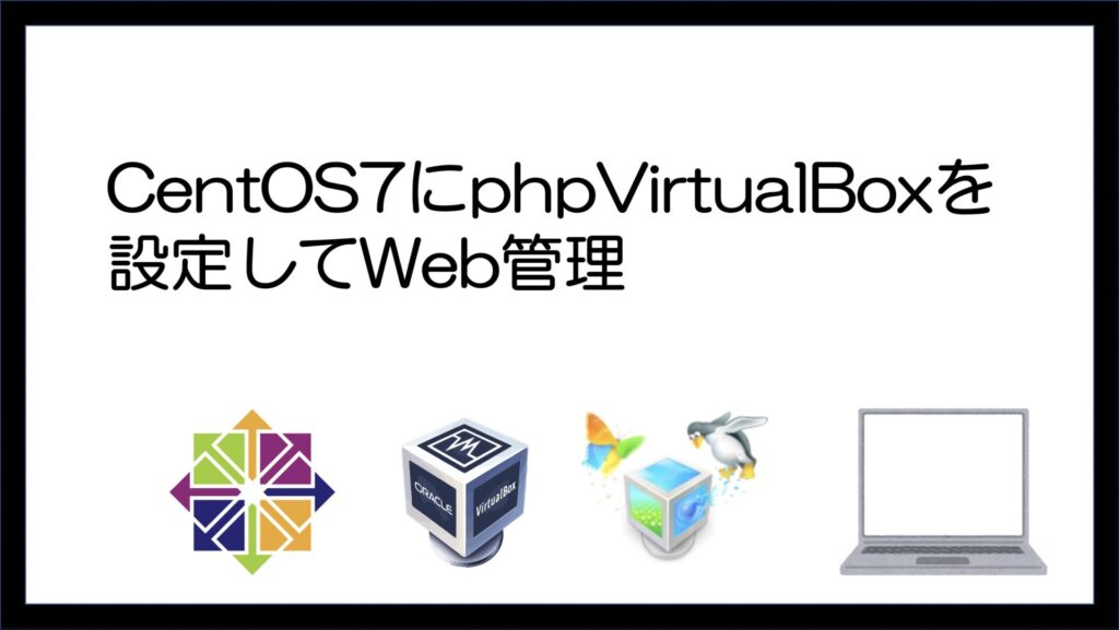 CentOS7にphpVirtualBoxを設定してWeb管理｜島一ブログ