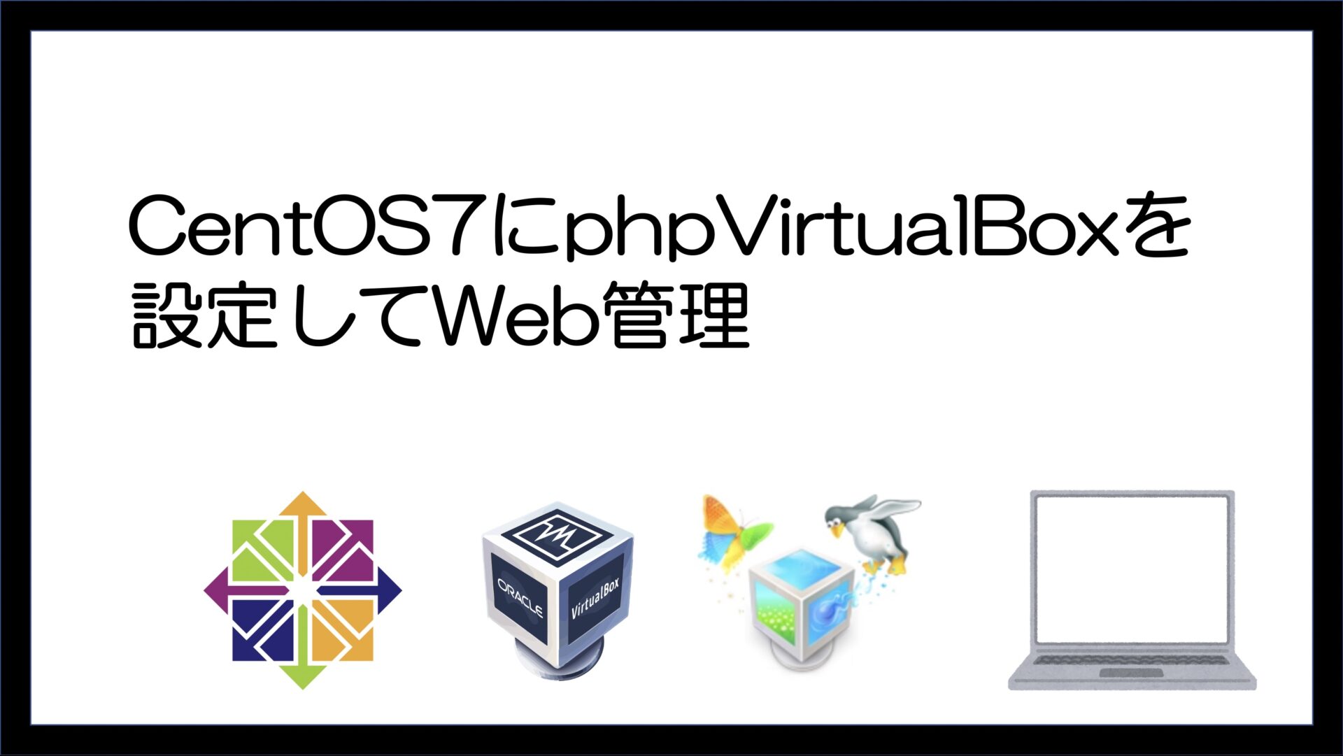 CentOS7にphpVirtualBoxを設定してWeb管理｜島一ブログ