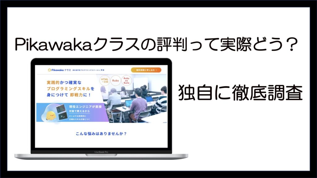 Pikawakaクラスの評判って実際どう？独自に徹底調査｜島一ブログ